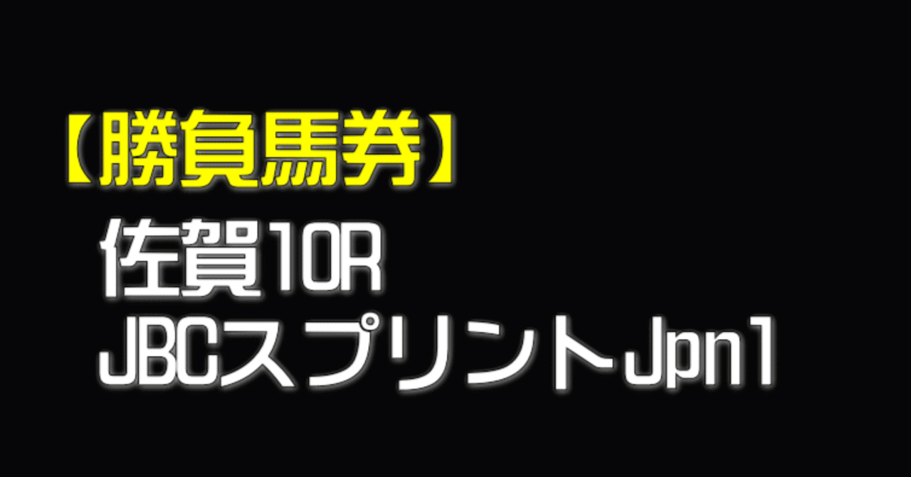 【勝負馬券】佐賀10R/JBCスプリント(Jpn1)｜浅田駿の競馬道