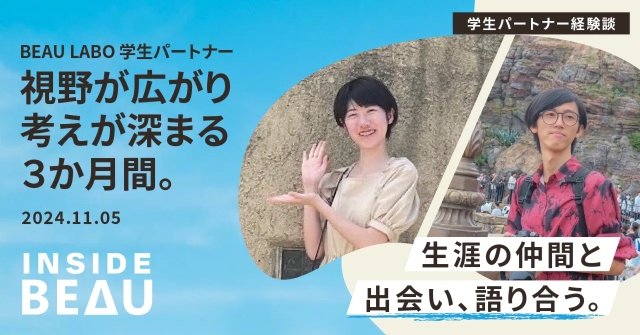 視野が広がり考えが深まる3か月間。生涯の仲間と出会い、語り合う。｜Inside BEAU