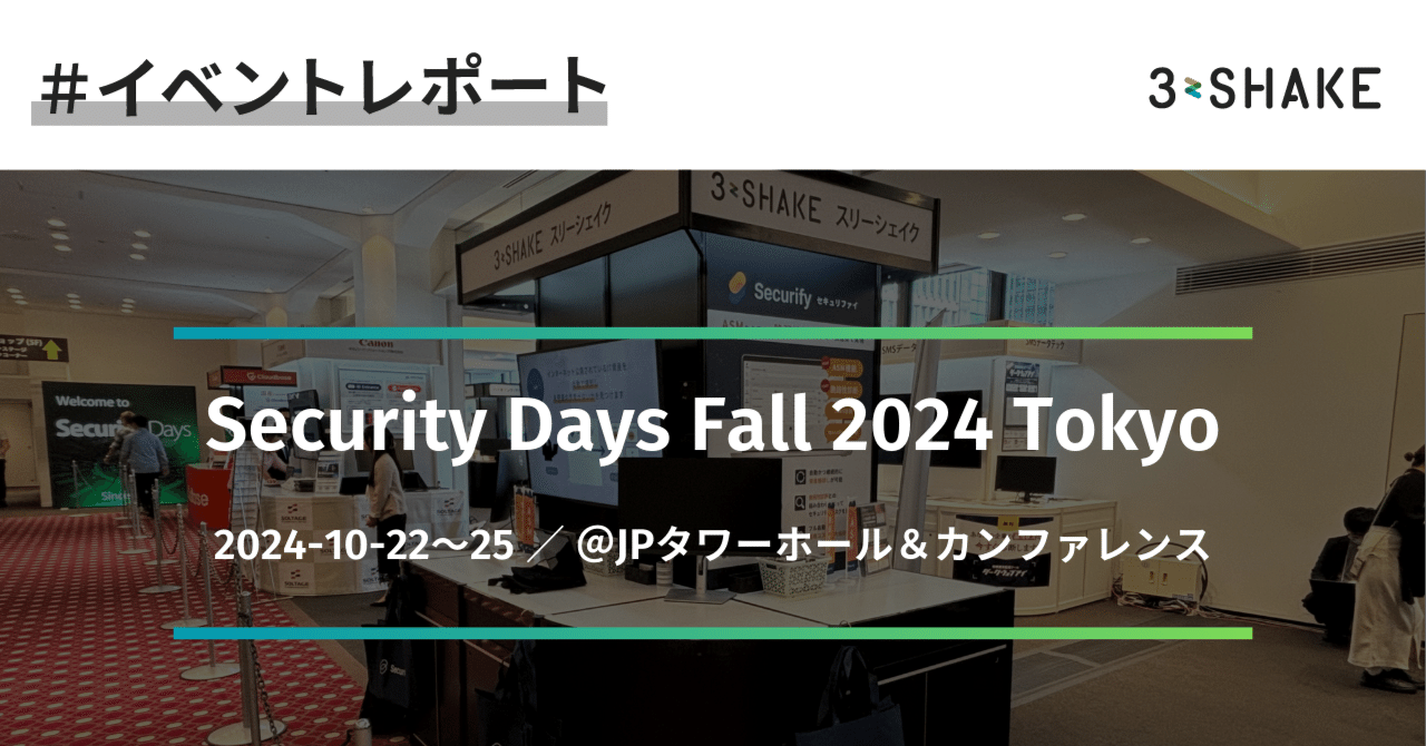業界最大級の「サイバーセキュリティ」イベントに出展！〜Security Days Fall 2024 Tokyo〜｜株式会社スリーシェイク