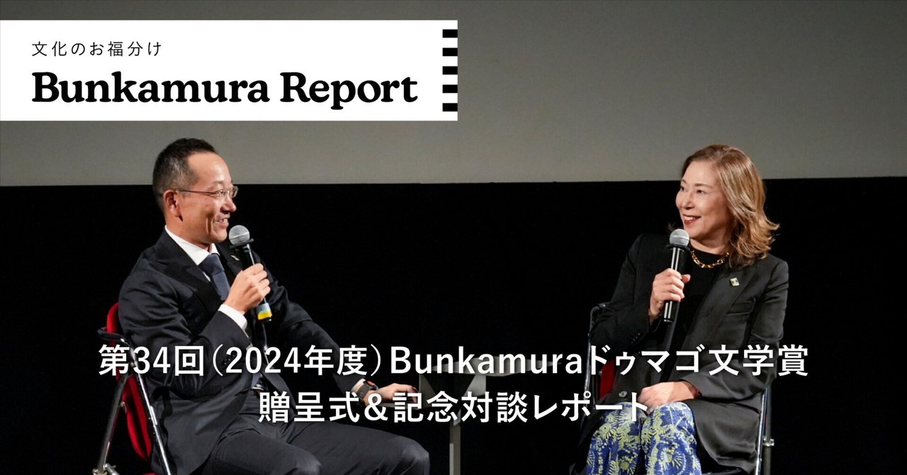 第34回（2024年度）Bunkamuraドゥマゴ文学賞 贈呈式＆記念対談レポート｜Bunkamura公式