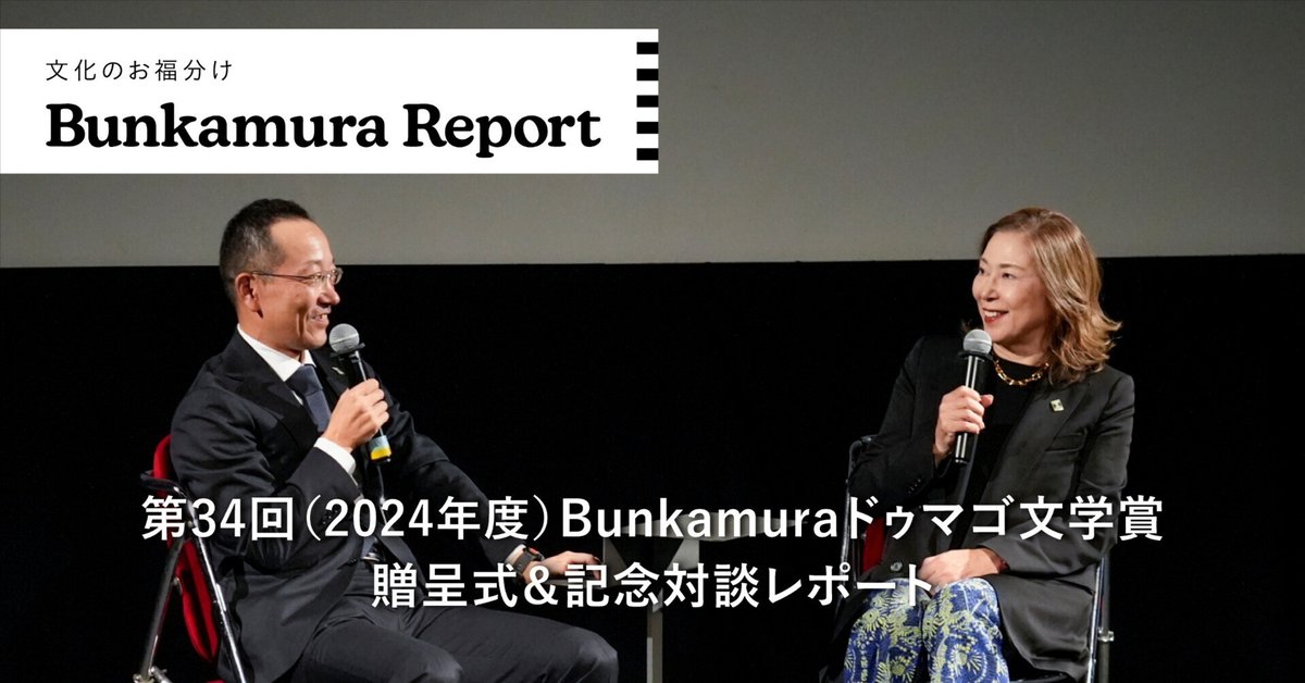 第34回（2024年度）Bunkamuraドゥマゴ文学賞 贈呈式＆記念対談レポート｜Bunkamura公式