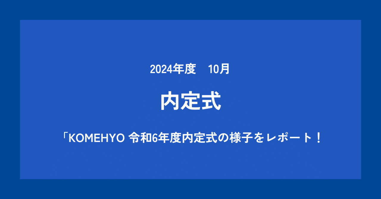 KOMEHYO 令和6年度内定式の様子をレポート！｜【公式】KOMEHYO