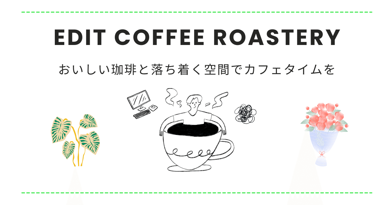 ☆EDIT COFFEE ROASTERY ～おいしい珈琲と落ち着く空間でカフェタイムを。そして持ち込んだハン・ガンを読んだ～ ｜ジャスミンティータイム