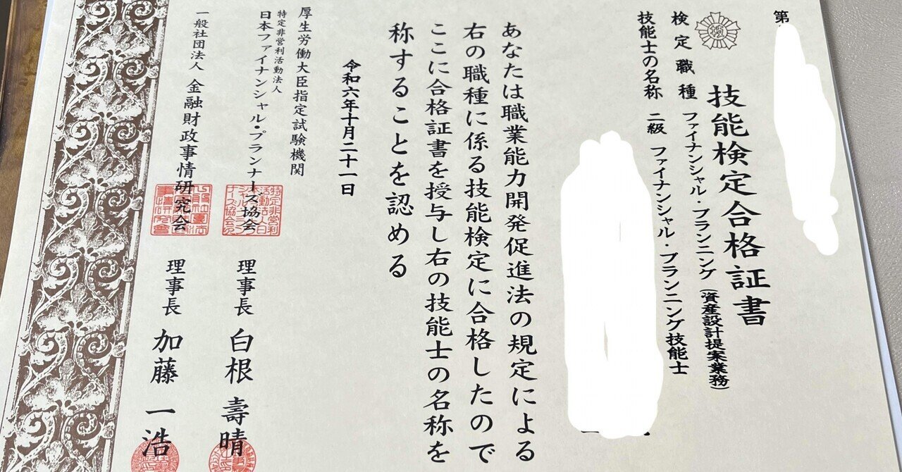 note3回目 実質7ヶ月でFP2級合格したこと。｜taka repl