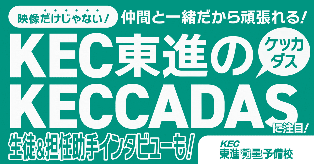 【生徒＆担任助手インタビューあり】映像だけじゃない！仲間と一緒だから頑張れる！KEC東進の“KECCADAS”に注目！【KEC東進衛星予備校】【高校別対応の個別指導コース】｜KEC通信 ...