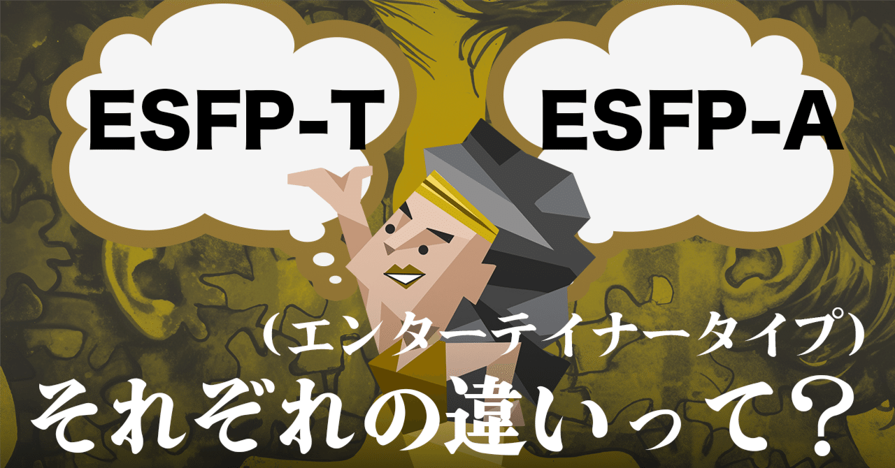 ESFP-TとESFP-Aの違いって？同じエンターテイナータイプでも違いがある点を解説｜Brain-Psycho-Lab【16タイプ性格×脳科学】