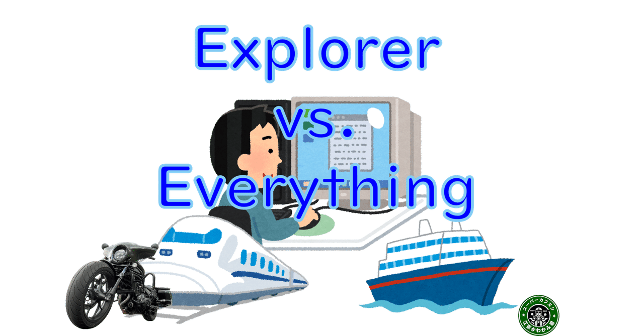 Everything vs. Explorer ／インデックス生成 ｜kotokawa