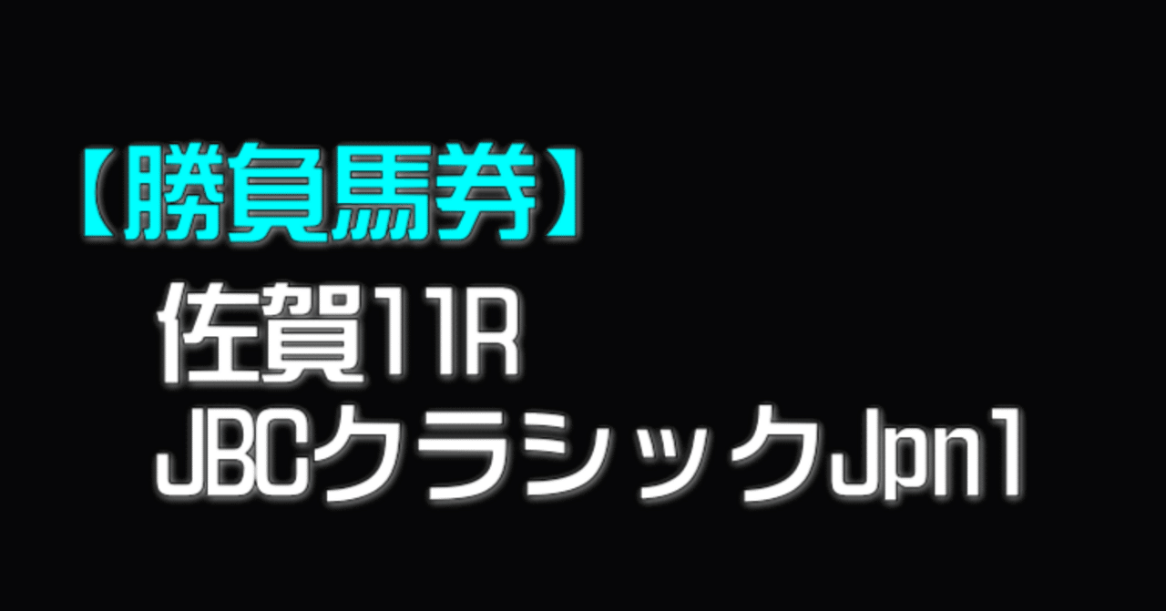【勝負馬券】佐賀11R/JBCクラシック(Jpn1)｜浅田駿の競馬道