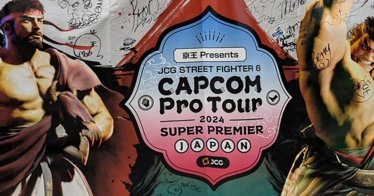「京王 Presents JCG STREET FIGHTER 6 CAPCOM Pro Tour 2024 SUPER PREMIER JAPAN」に行ったよ｜てんちゃん