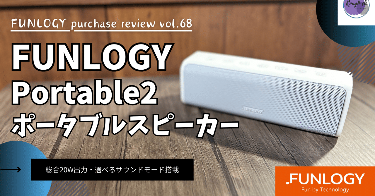 FUNLOGY Portable2 ポータブルスピーカー を語りたい【Amazon購入品紹介/防水スピーカー/ファンロジー スピーカー/おすすめガジェット】｜rough