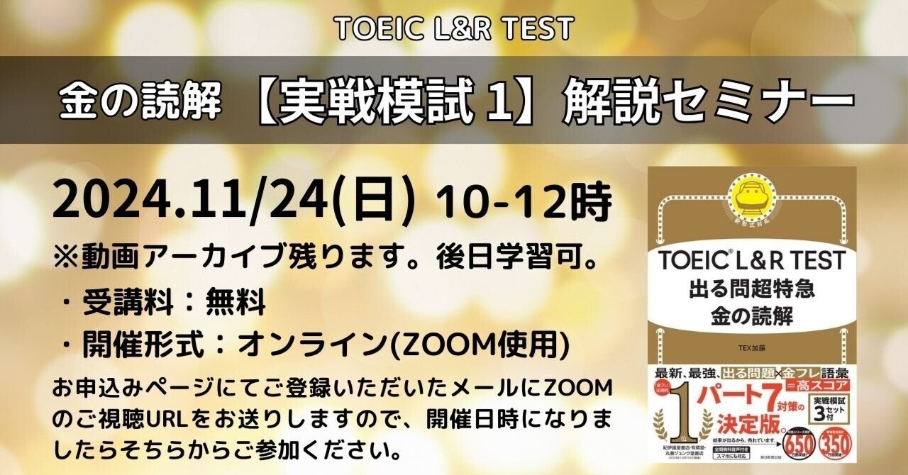 TOEIC「金の読解」【実戦模試1】解説セミナー｜Muu (TOEICer)