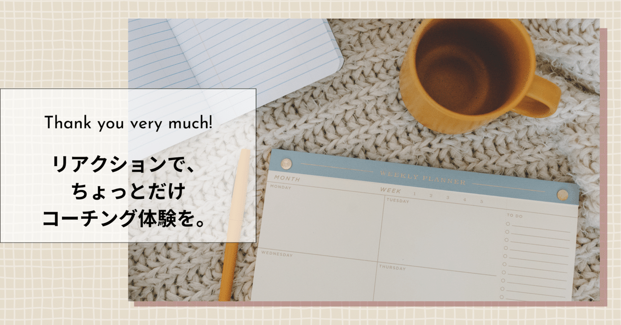 リアクションで、ちょっとだけコーチング体験を。｜junpu_midori