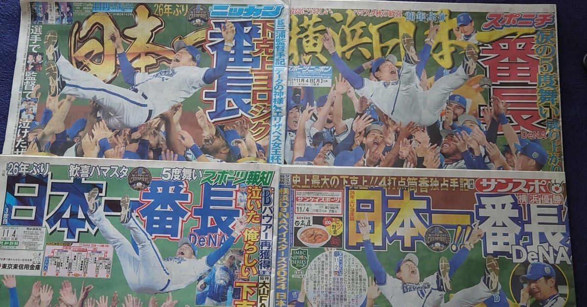 横浜優勝】クライマックスシリーズ・SMBC日本シリーズ2024 横浜優勝】クライマックスシリーズ・SMBC日本シリーズ2024