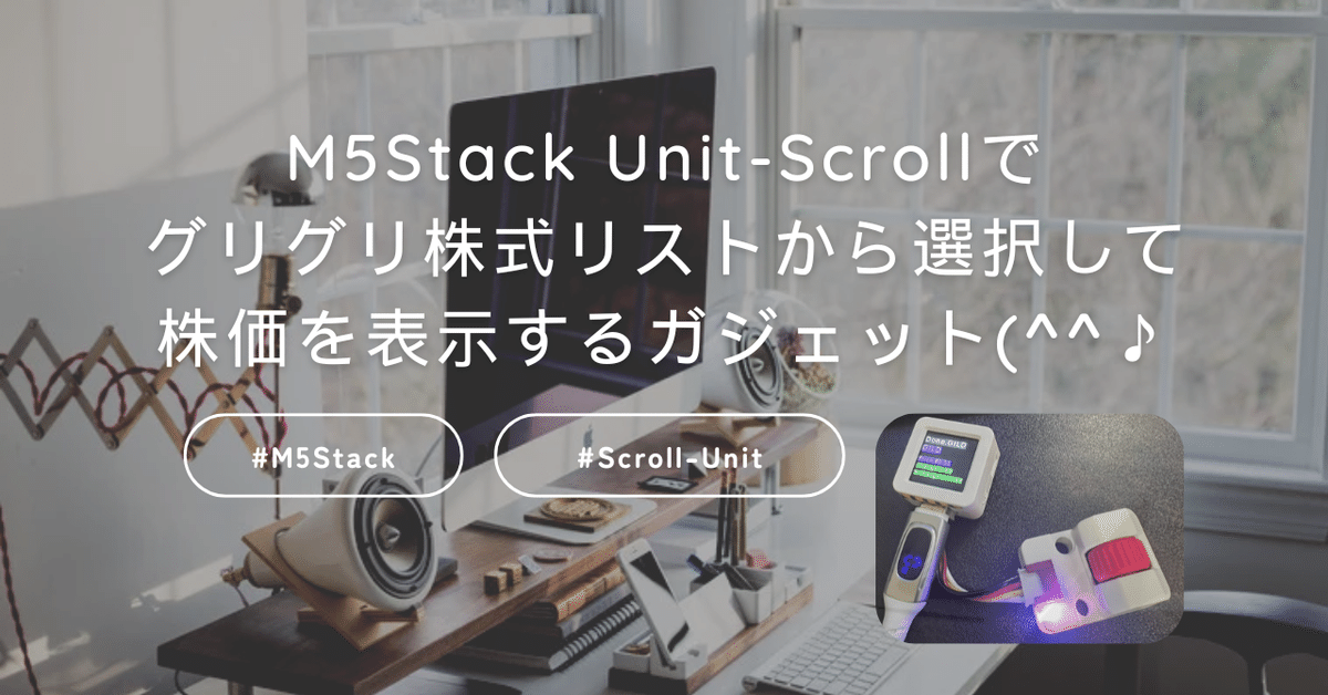 M5Stack Unit-Scrollでグリグリ株式リストから選択して株価を表示するガジェット(^^♪｜moridenki