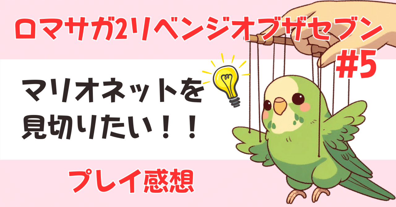 【ロマサガ2R】プレイ記録#5マリオネットを見切りたい！｜yunko