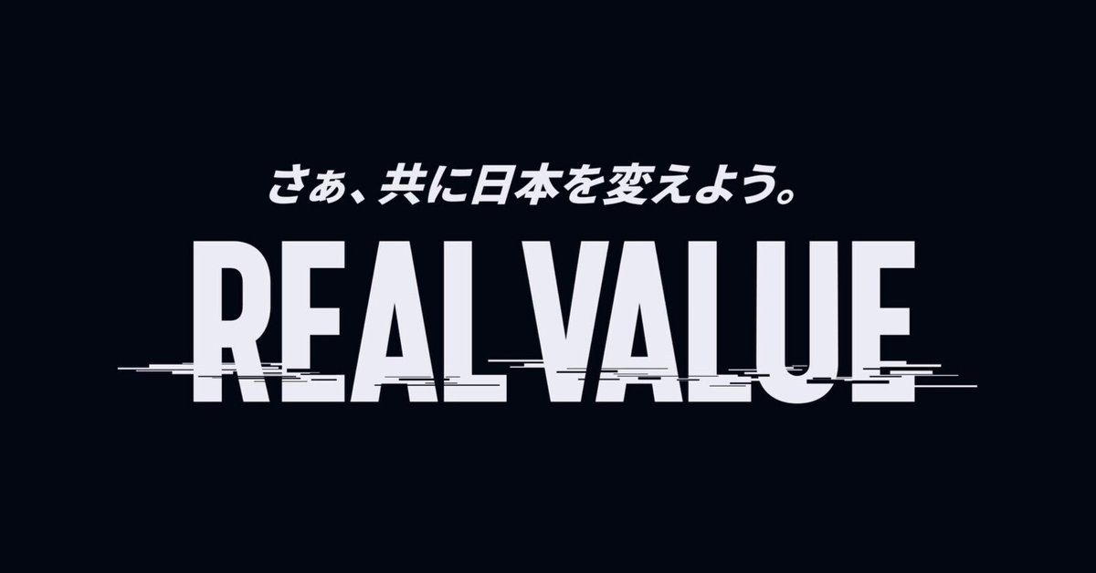 REAL VALUE始動｜堀江貴文(ホリエモン)