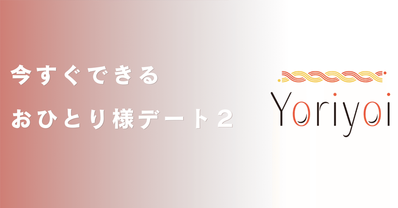 実践おひとり様デート：ワーク②テンプレ配布｜ゆうぎり（Yoriyoi）