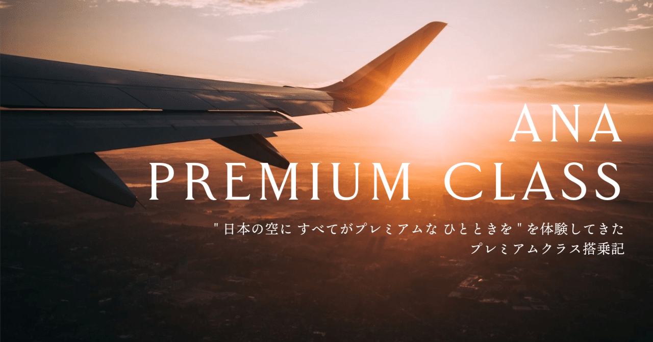 人生初のANAプレミアムクラス搭乗は最高のサービスの連続、実質タダみたいなものだった｜hokatomo