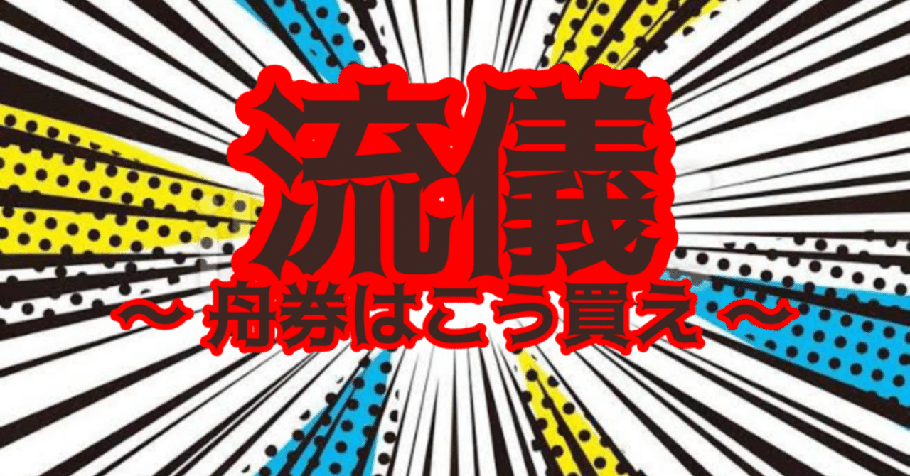11/5(火)💥G1 多摩川11R💥最終日💥 興奮のG1予想で驚愕せよ！！｜舟券の流儀