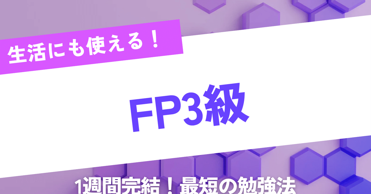 最短合格の道シリーズ 「FP3級」｜世界一面倒くさがり屋の資格取得日記