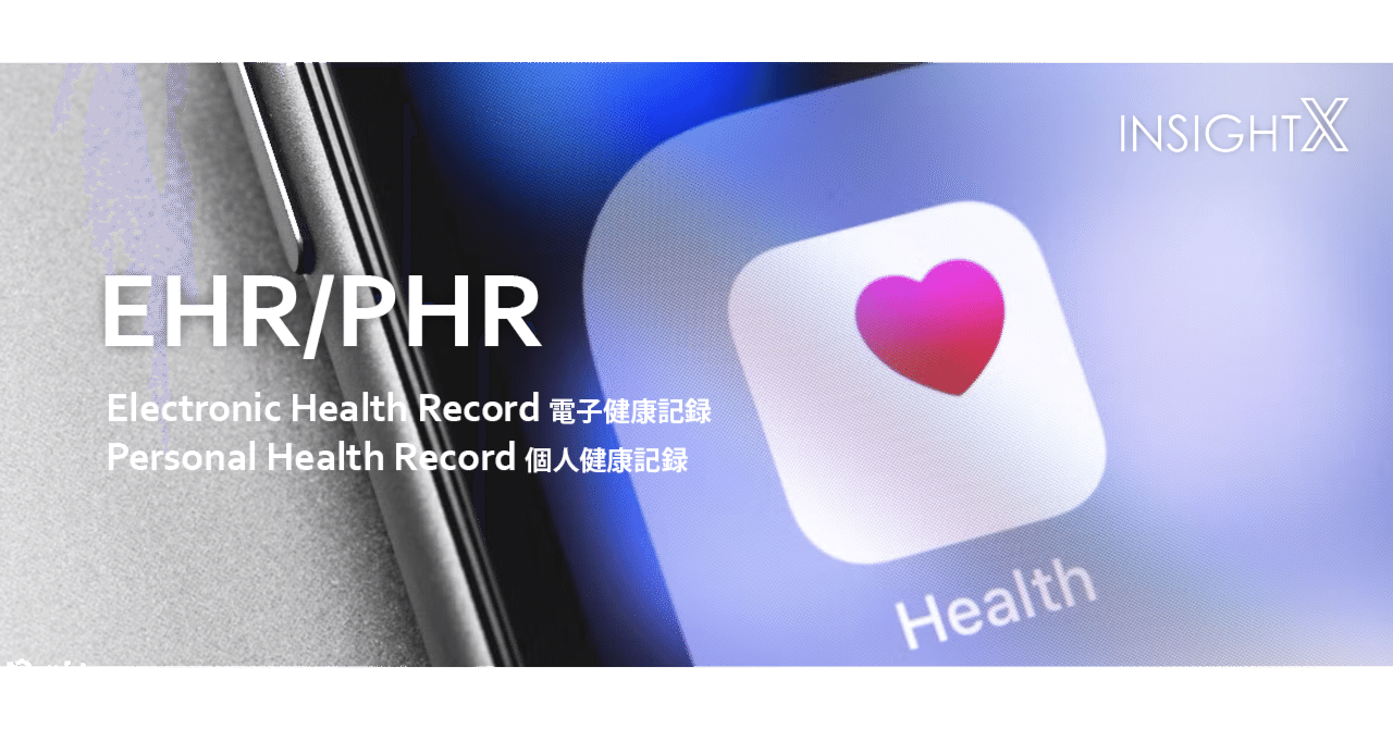 医療(EHR)/健康(PHR)情報とは？｜InsightX