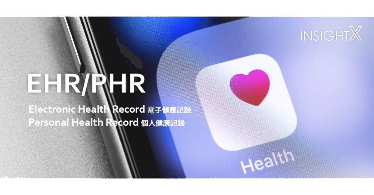 医療(EHR)/健康(PHR)情報とは？｜InsightX