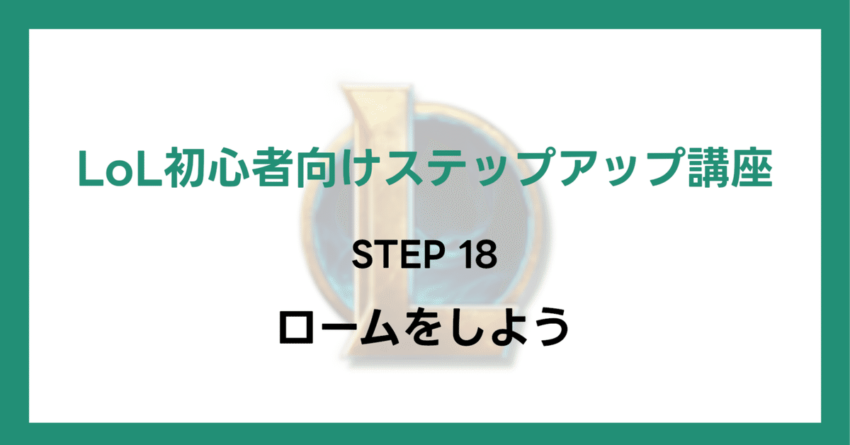 【LoL初心者向けステップアップ講座】STEP18 ロームをしよう｜ふつぐ