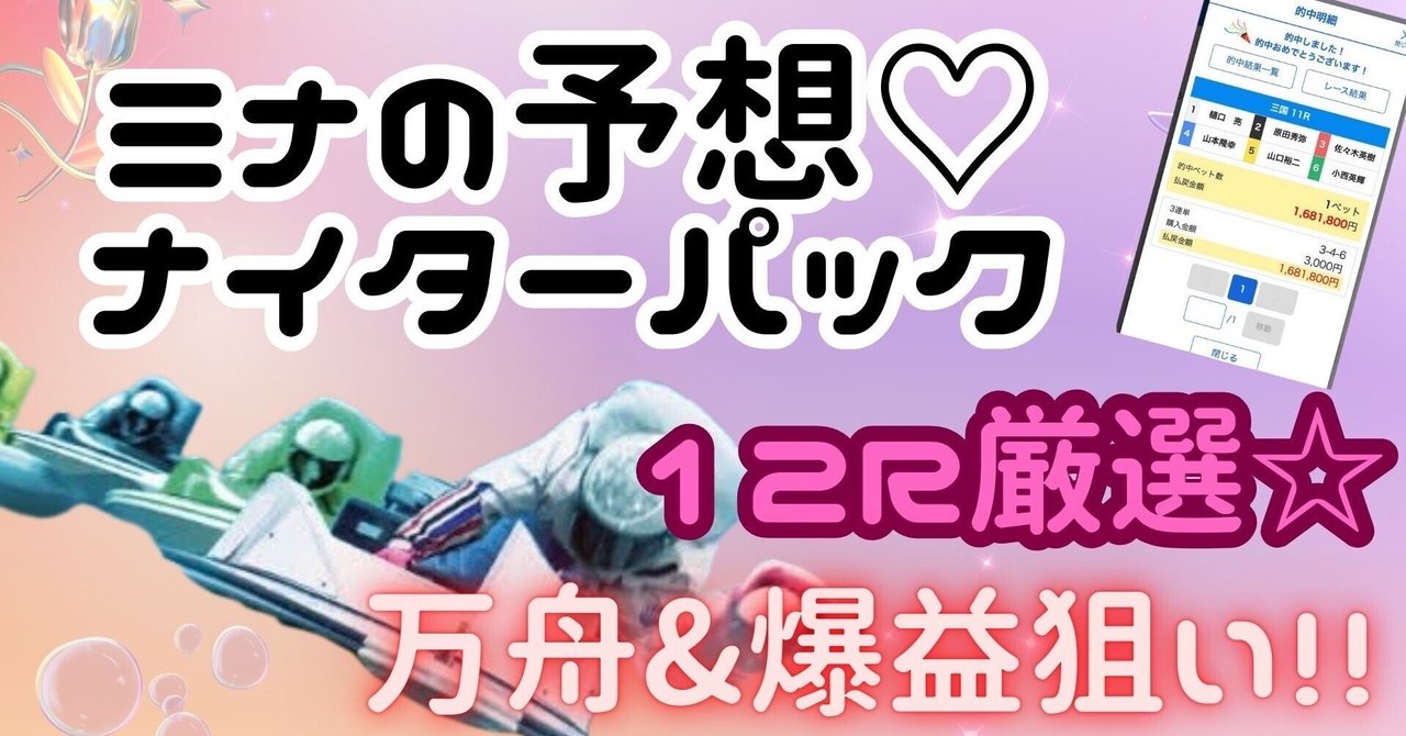 💝住之江ナイターパック💝事前予想💰115開始1522〆💥一撃ミナの激推し💥🌈12r見放題🫶🌙万舟・大穴・高配当狙い🌟超お買い得🉐｜🌺競艇