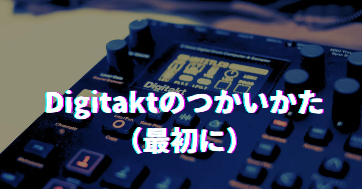 Digitaktの使い方（最初に）｜raikaw