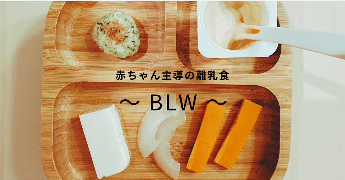 BLW〜赤ちゃん主導の離乳食〜｜pico