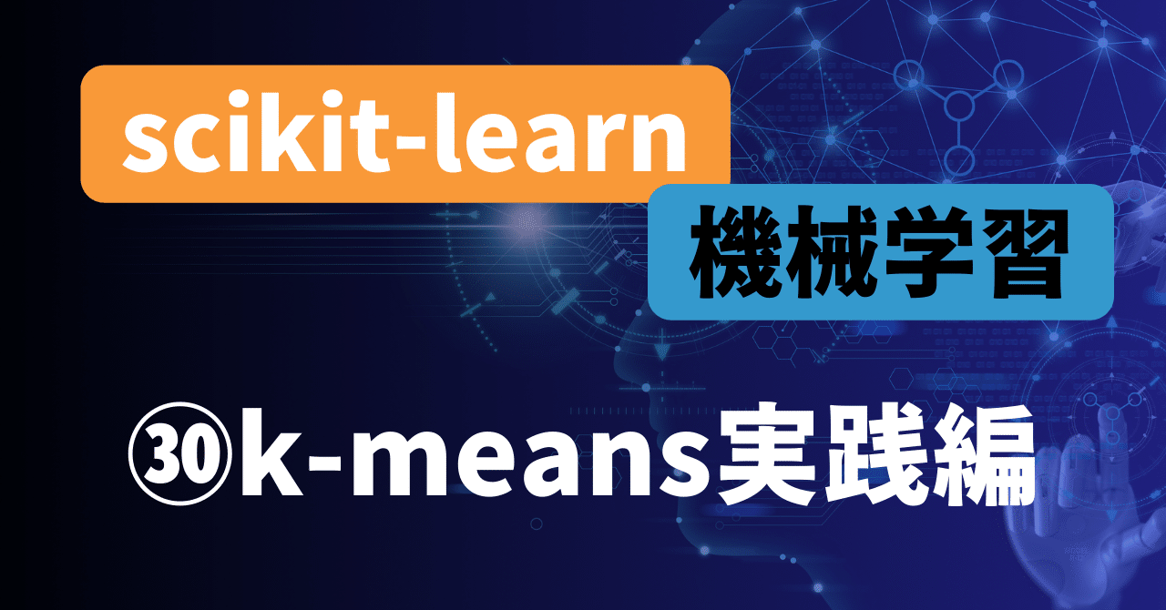 scikit-learn機械学習㉚k-means実践編｜澁谷直樹