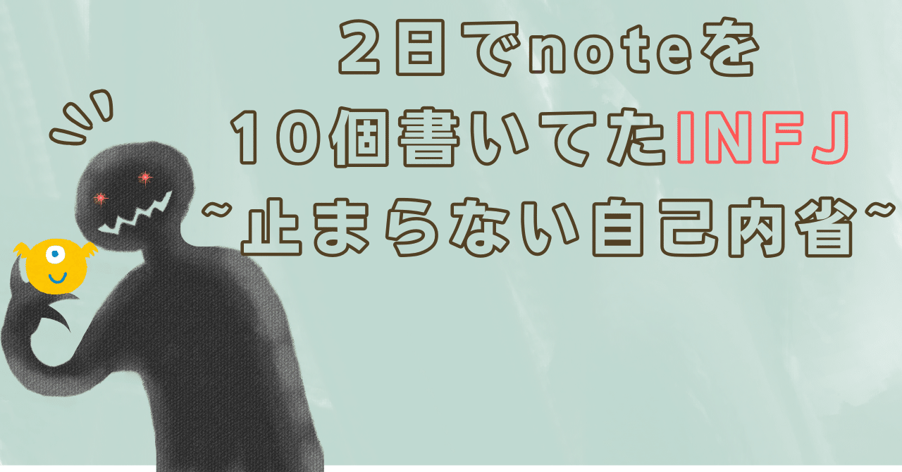 2日でnoteを10個書いてたINFJ ~止まらない自己内省~｜みみ＠INFJ/HSP/ナースの頭の中