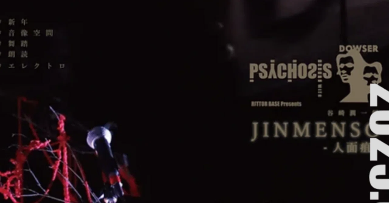 【出演します】Rittor Base Presents PSYCHOSIS With Dowser音像空間劇「JINMENSO-人面疽 ...