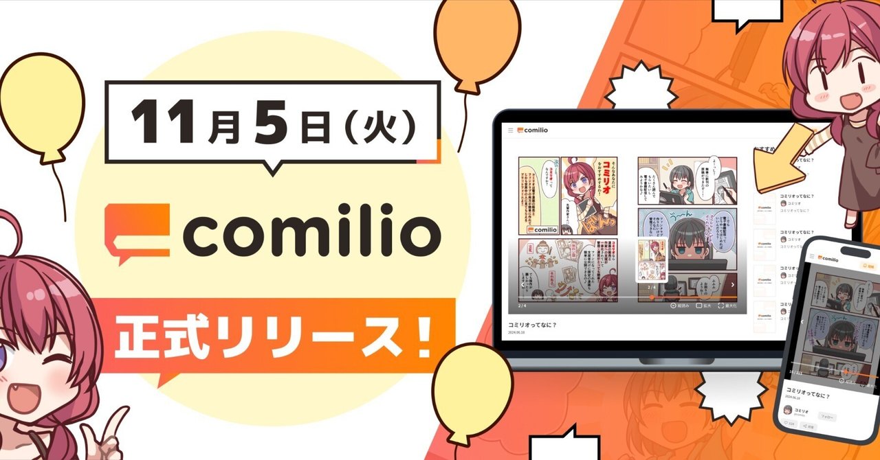 漫画が読めて、応援もできるプラットフォーム「comilio」をリリースしました！｜comilio