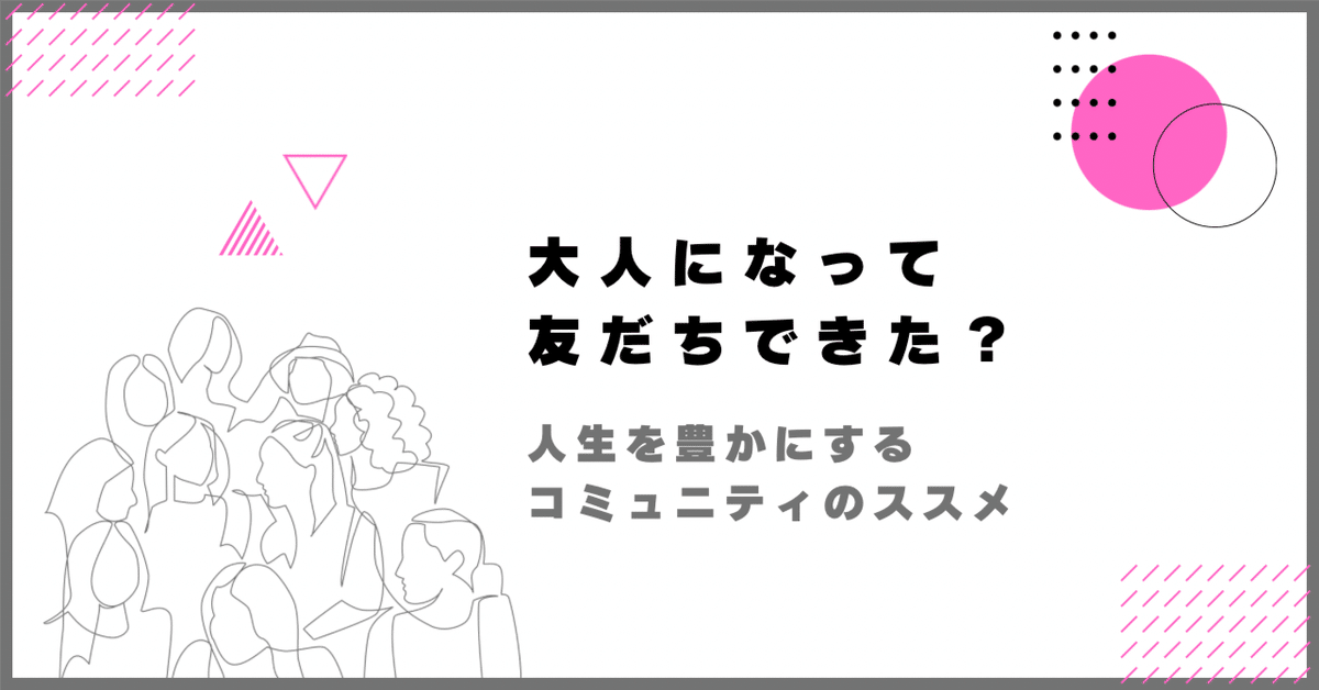 仕事以外で、孤独を感じていない？人生を加速させる「コミュニティ」のススメ｜ISSOKU GEAR