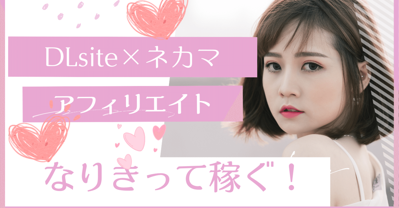 【DLネカマ】女性キャラクターになりきる！SNSでネカマやキャラクターになりきってAI×DLsiteアフィリエイトで稼ぐ！｜DLhackman（DLハックマン）★今だけフォロパ100%
