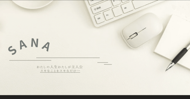 SANA ＠ 健康へ投資(^^)/｜note