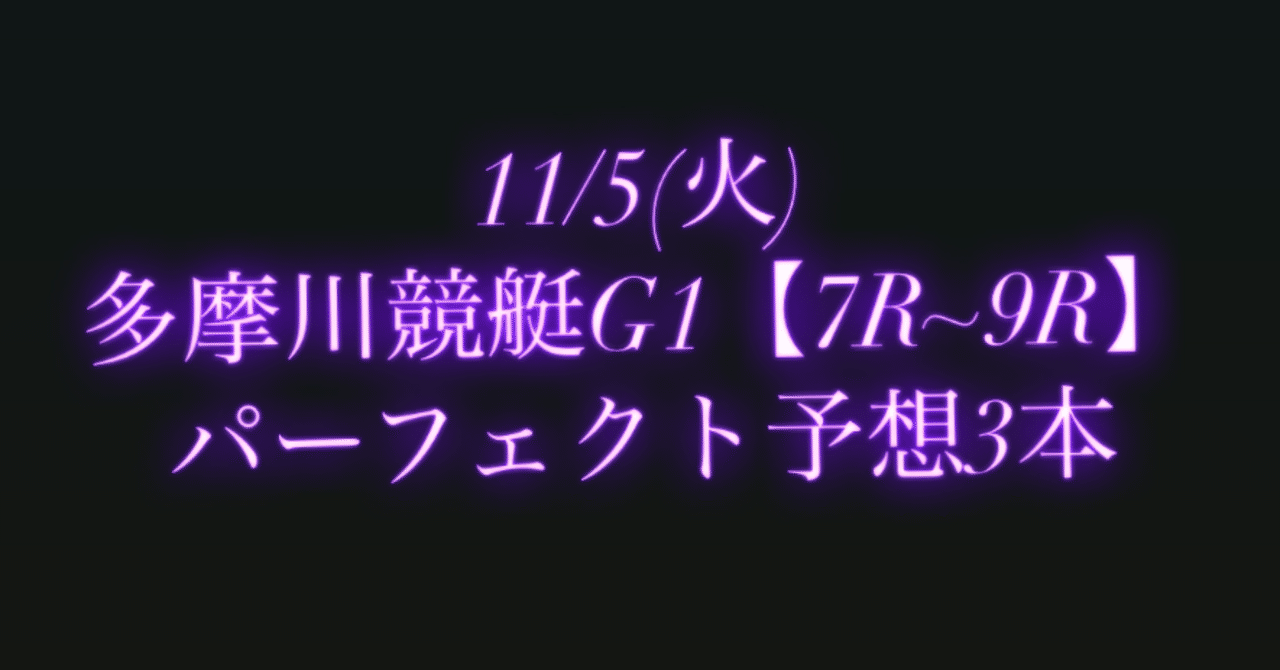 多摩川競艇G1【7R~9R】パーフェクト予想3本｜ボス