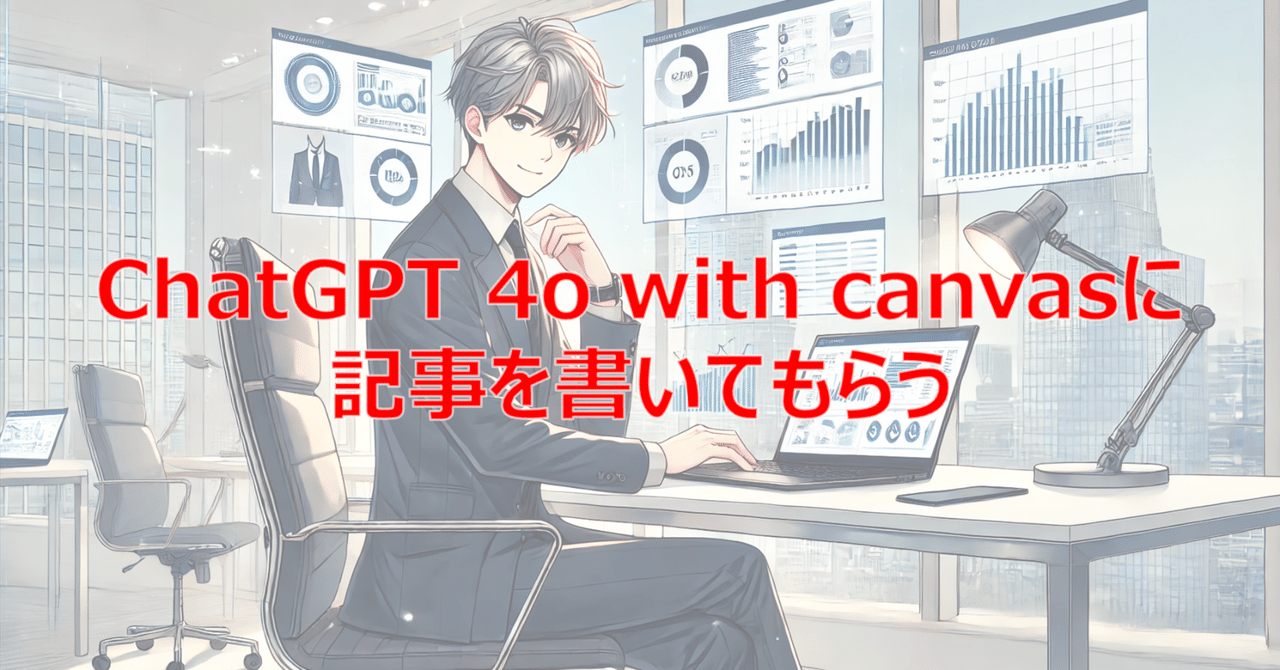 ChatGPT”4o with canvas”に記事を書いてもらう｜ChatGPT部 Produced by NOB DATA