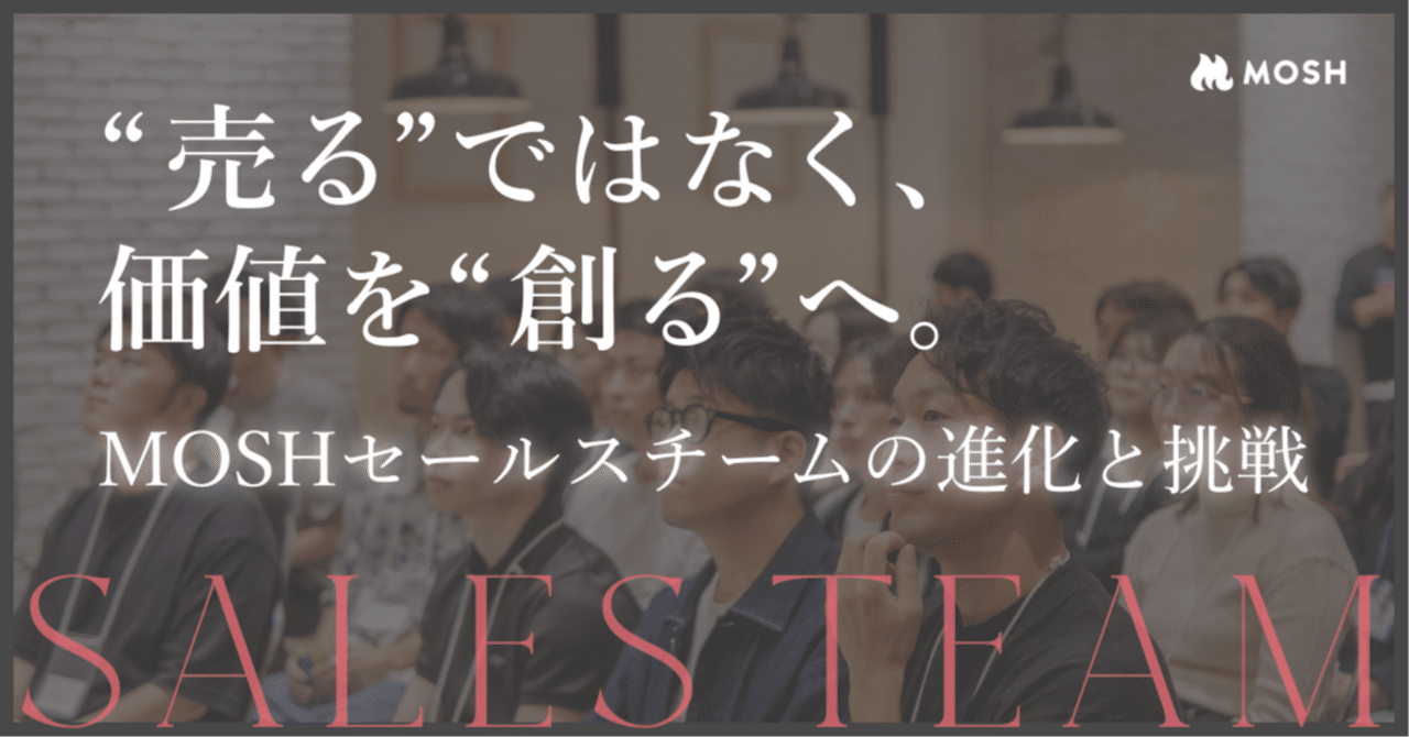 “売る“ではなく、価値を “創る“へ。MOSHセールスチームの進化と挑戦｜MOSH
