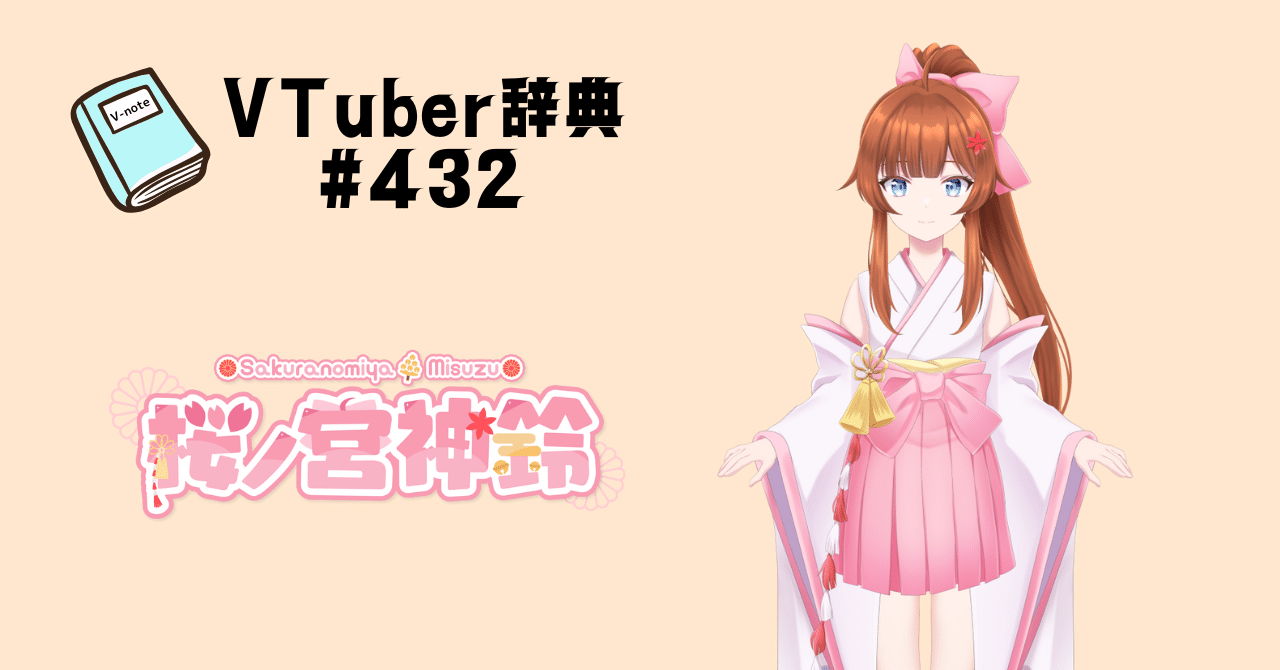 【VTuber辞典 #432】桜ノ宮神鈴｜GGC Vnote