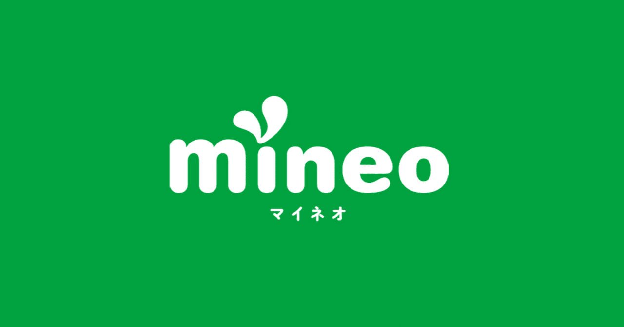 最大5300円OFF！mineo紹介コード「Y4W9C5T5J7」マイネオ｜mineo紹介コード「Y4W9C5T5J7」