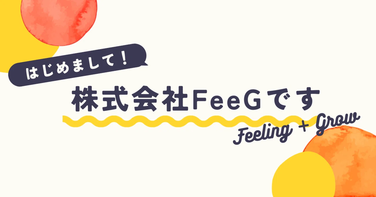 はじめまして、株式会社FeeGです。｜株式会社FeeG