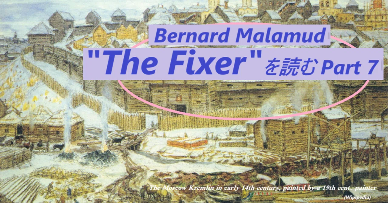 110回目 "The Fixer" by Bernard Malamud を読む（Part 7）。｜notari_kutari のたりくたり
