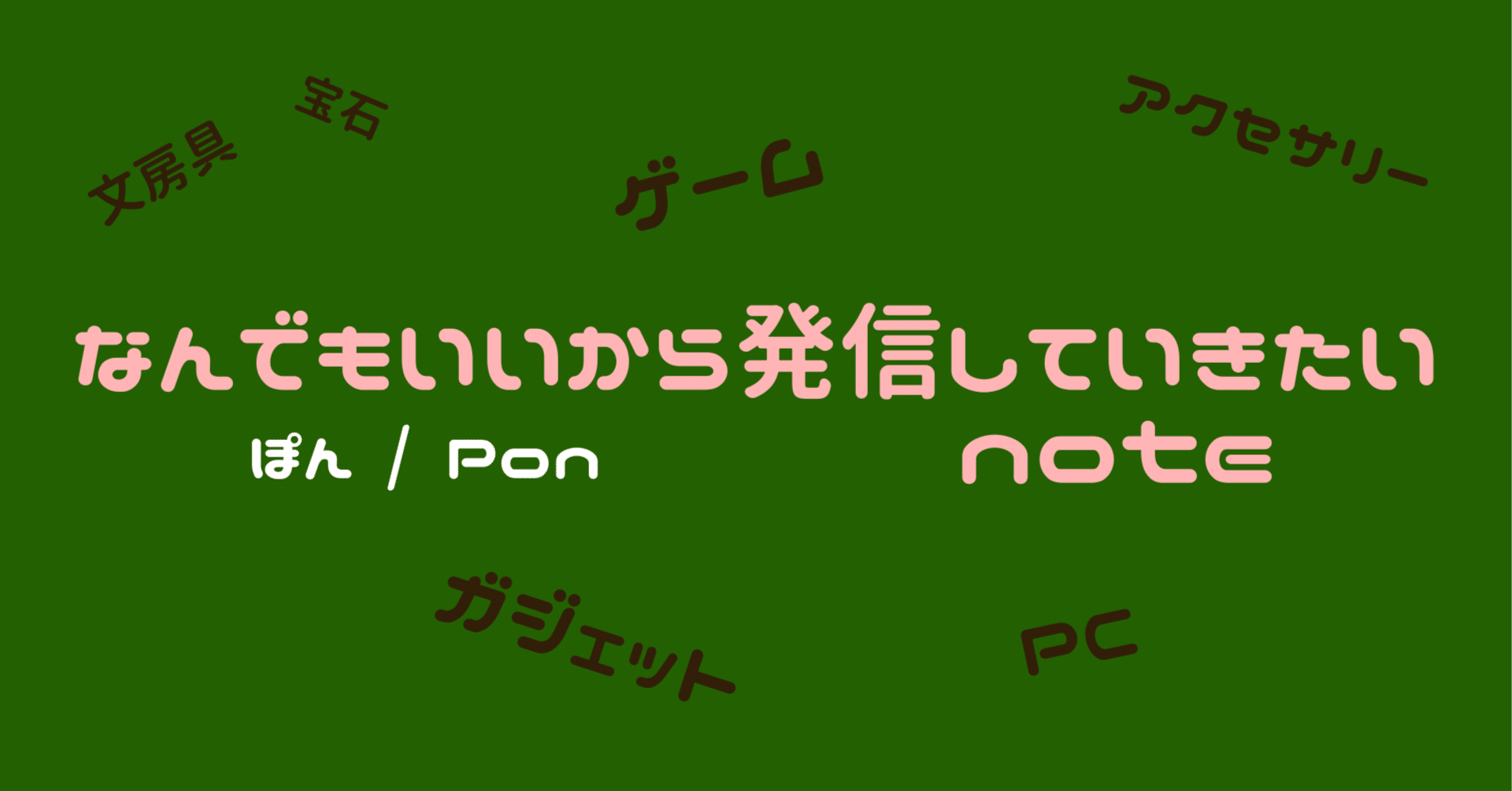 ぽん/Pon｜note