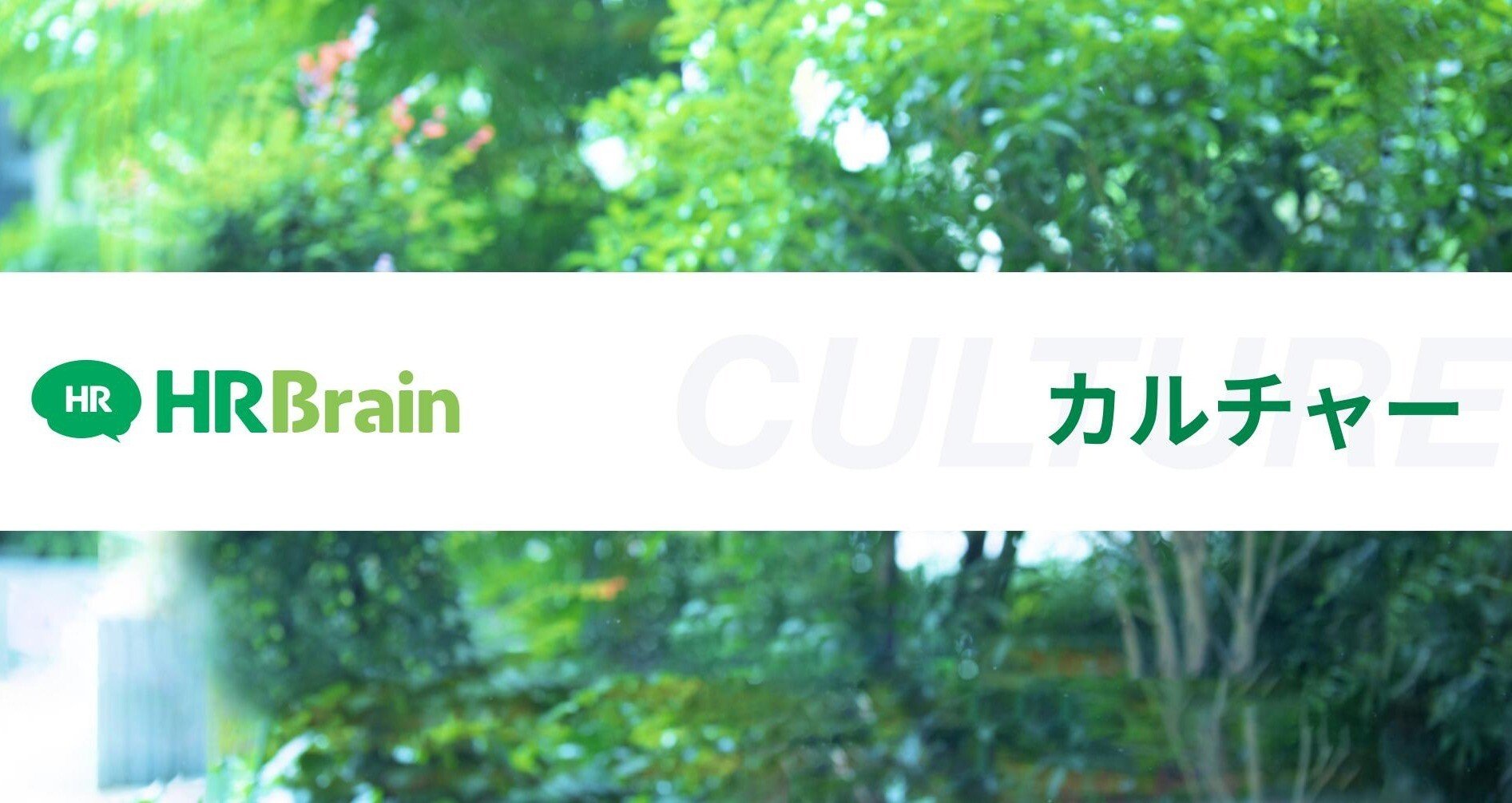 カルチャー｜HRBrain｜note