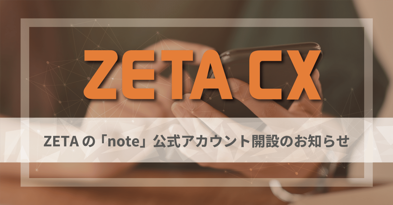 【ZETA】「note」公式アカウント開設のお知らせ｜ZETA INC