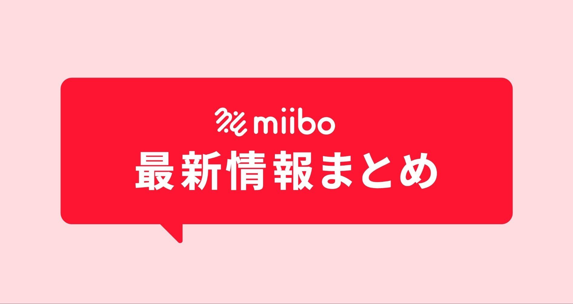 miibo 最新情報まとめ｜miibo公式｜note
