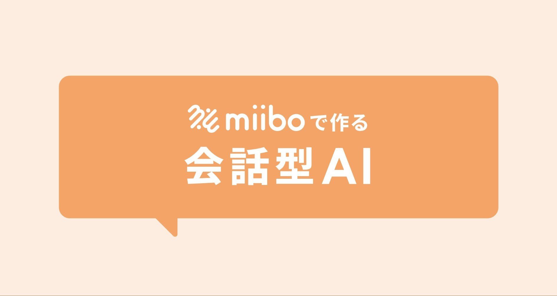 miiboで作る会話型AI｜miibo公式｜note