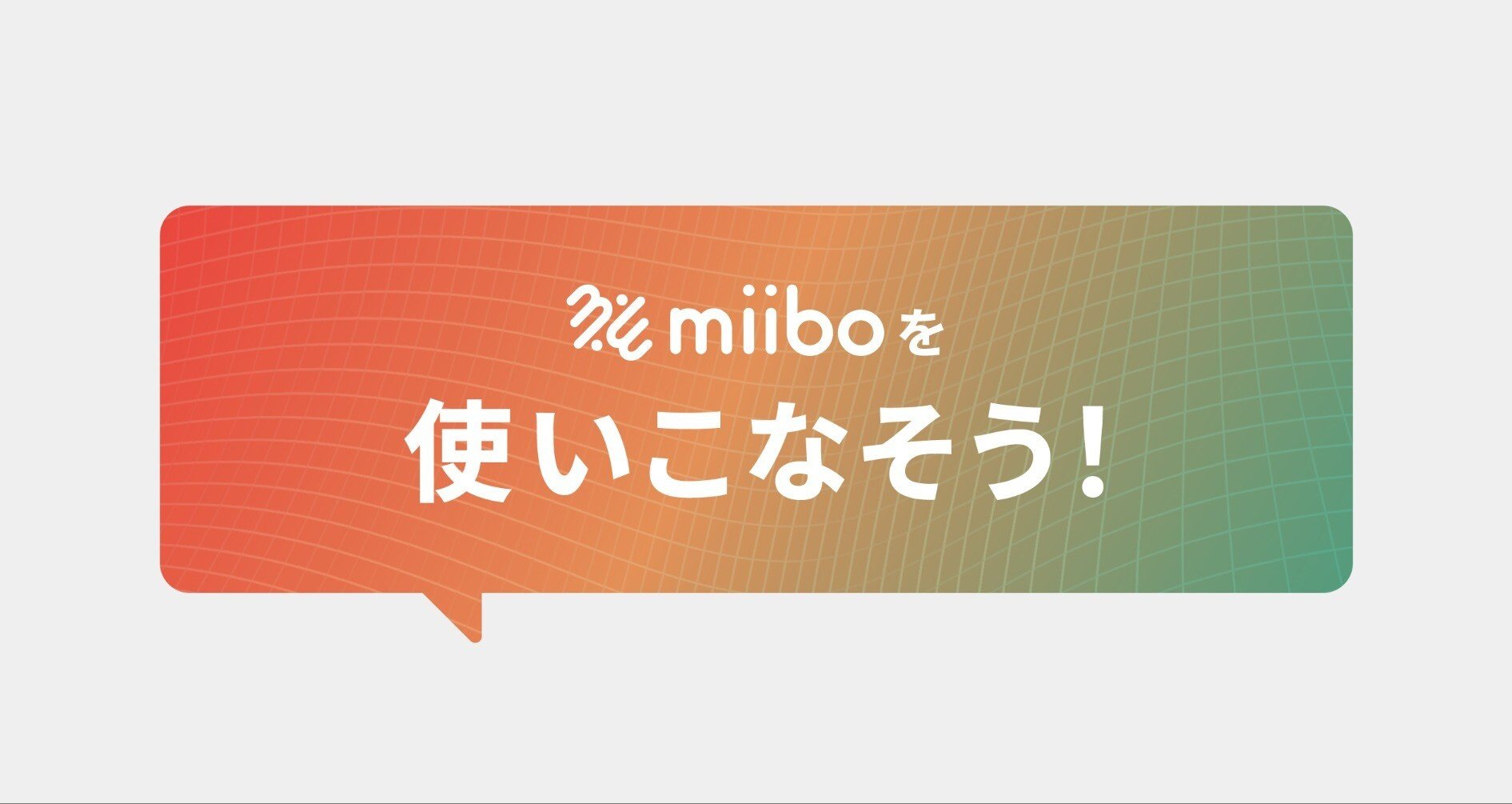 miiboを使いこなそう！｜miibo公式｜note